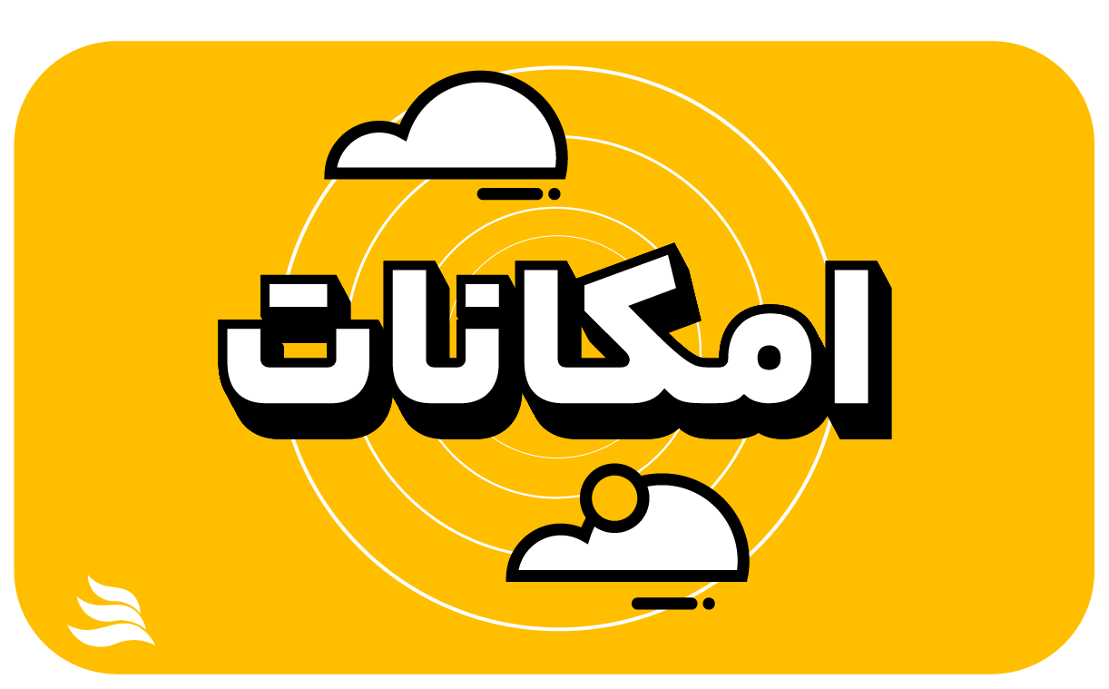 امکانات | SMS.ir