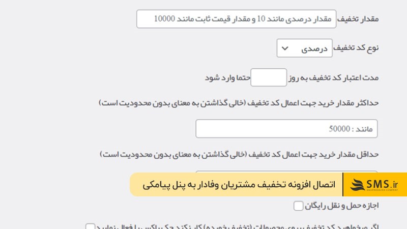 افزونه تخفیف مشتریان وفادار صبا | SMS.ir