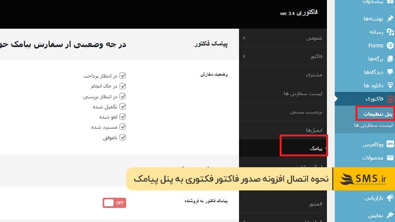 افزونه صدور فاکتور Factori | مدیریت فاکتورهای ووکامرس | SMS.ir