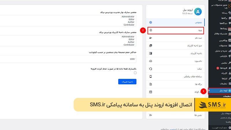 افزونه پنل کاربری اروند پنل | SMS.ir