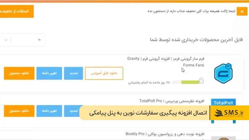 افزونه پیگیری سفارشات نوین | SMS.ir
